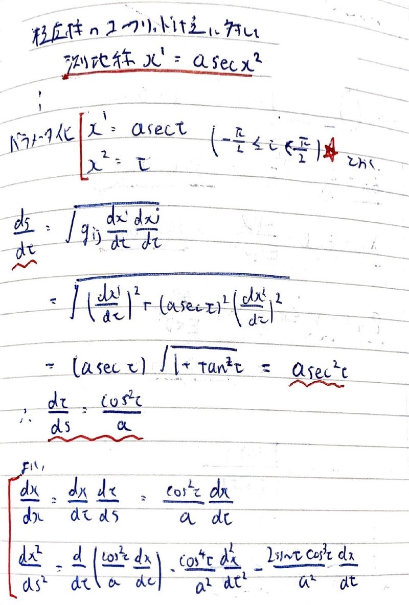 書記が数学やるだけ#648 測地線方程式における共変微分｜Writer_Rinka｜note