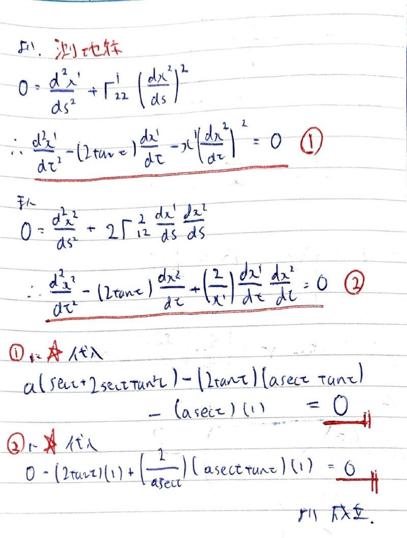 書記が数学やるだけ#648 測地線方程式における共変微分｜Writer_Rinka｜note