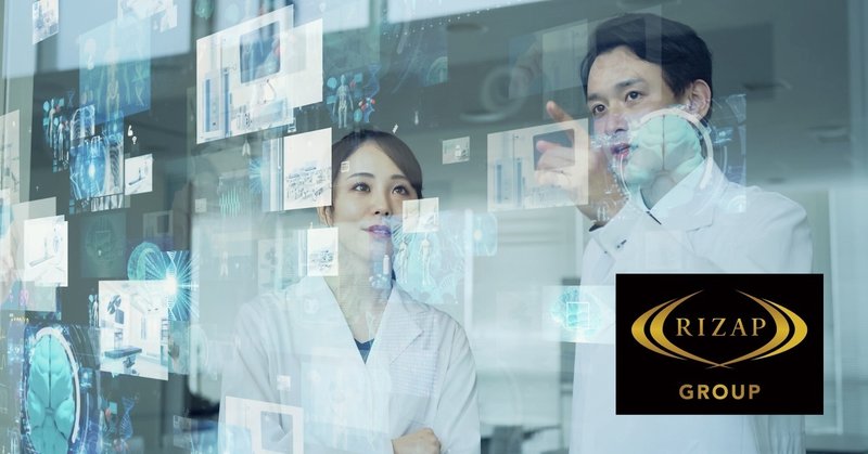「RIZAPグループ株式会社」国内最大規模のヘルステック（Health Tech）カンパニーのDXを担う｜RIZAPテクノロジーズ株式会社