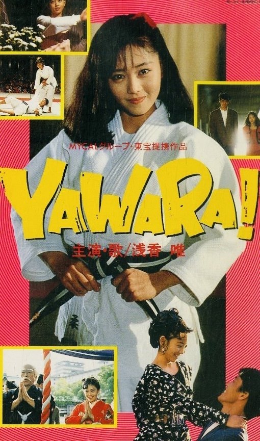 1989年『YAWARA！』の真矢武さん｜wasenobu【全盛期JACファン歴】