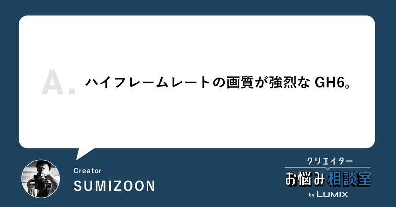 クリエイターお悩み相談室回答 ノイズが質感を表現するs1r ハイフレームレート撮影ならgh6 Lumix Magazine