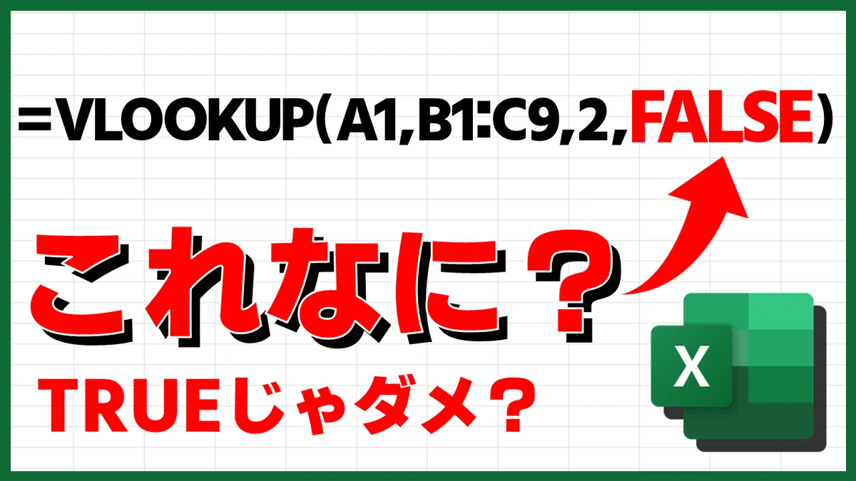 【Excel】VLOOKUP関数で指定するFALSEはなぜ必要なのか？｜Excelドカタの書きもの