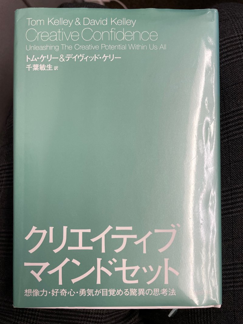 20230129 クリエイティブマインドセット トム・ケリー&デイヴィッド・ケリーを読んで｜なべちゃんFACTORY