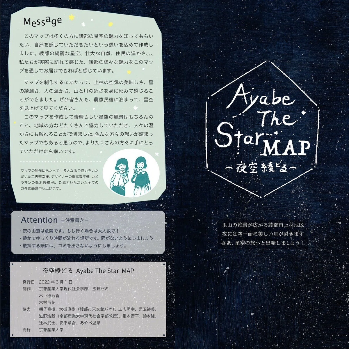 【綾部綾どる Ayabe the star MAP】~綾部の星を広めたい~｜京都産業大学 滋野ゼミ