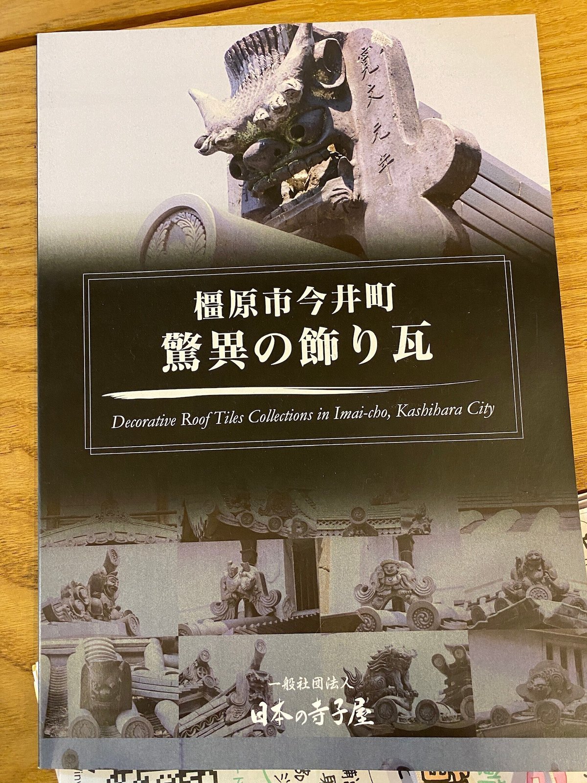 9.おもしろい瓦みーっけ！｜よしむらやすな