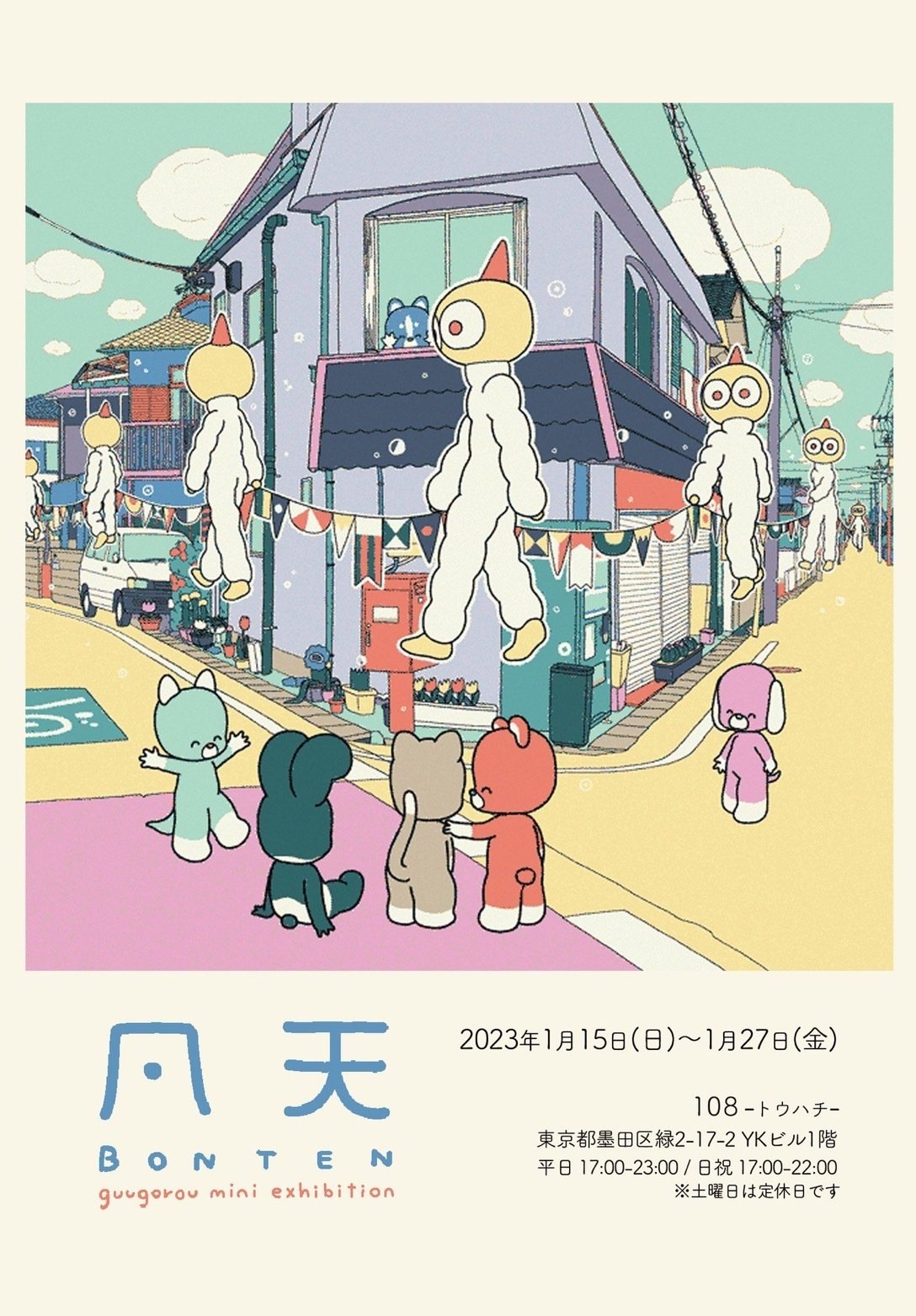 凡天 guugorou mini exhibition｜108-トウハチ-｜note