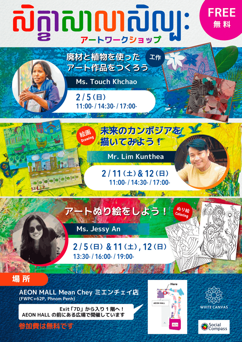 WhiteCanvasカンボジア2022【ミエンチェイ美術館】｜コンパスマガジン@アート・デザインで世界を変える！