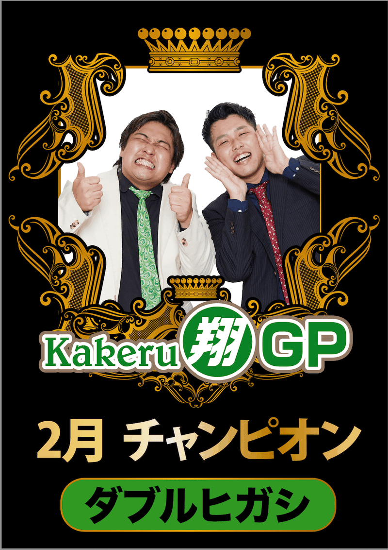 【2月のチャンピオンは!?】2/4(土)「Kakeru翔GP」ライブレポート更新!!｜よしもと漫才劇場