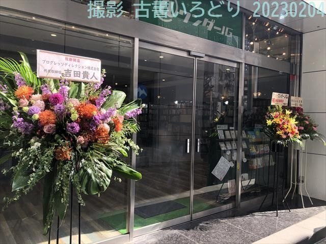 #今日の神保町 まとめ（20230204）｜古書いろどりのnote｜note