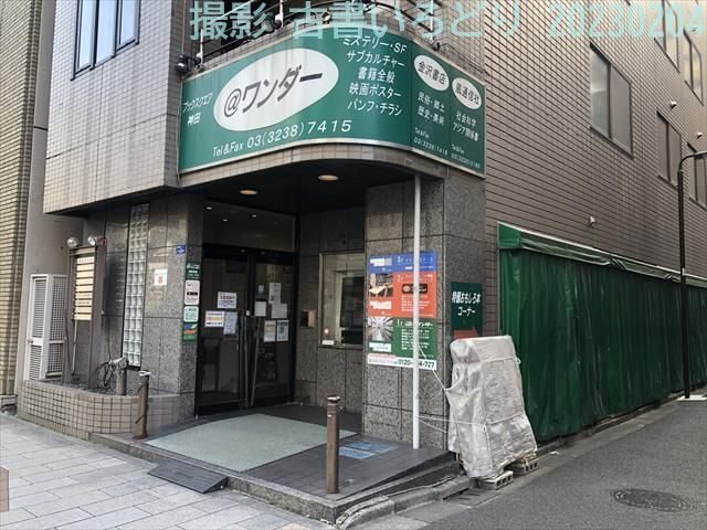 #今日の神保町 まとめ（20230204）｜古書いろどりのnote｜note