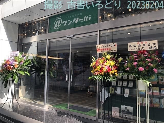 #今日の神保町 まとめ（20230204）｜古書いろどりのnote｜note