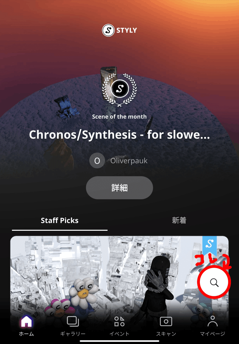 【STYLY/AR鑑賞方法】すすきのVRアート特別ギャラリーが始まりました！【VRアート】｜えんぴち_Enpichi@VRartで旅したい人｜note