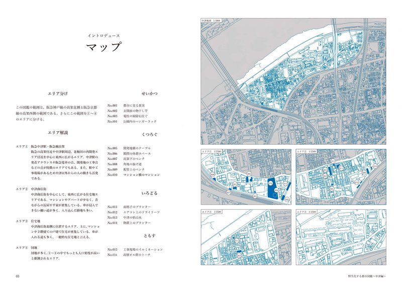 野生化する都市図鑑｜佐藤 倫太郎 / Rintaro Sato