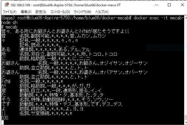 形態素解析ツールMecabをNode + Typescriptで実装してみた{ubuntu追試｝｜blue06_2022