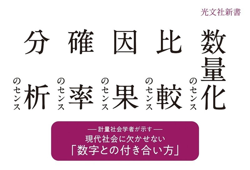 現代社会に欠かせない「数字」との上手な付き合い方｜筒井淳也｜光文社新書