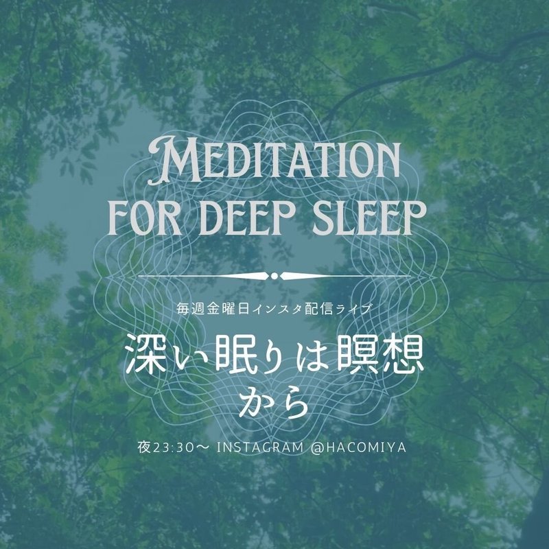 豊かな眠りへお誘い瞑想ライブ~meditation for deep sleep｜HACO leaflife｜note