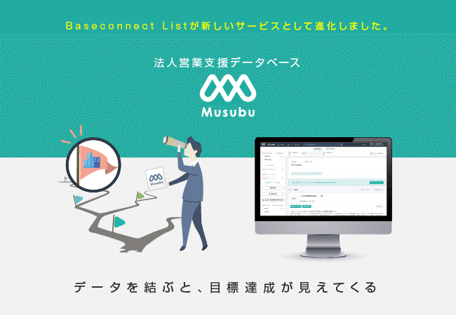 法人営業支援企業情報データベース「Musubu」を提供するBaseconnect株式会社がシリーズBで総額約54億円の資金調達を実施｜STARTUP LOG｜スタートアップの挑戦を、もっと身近 ...