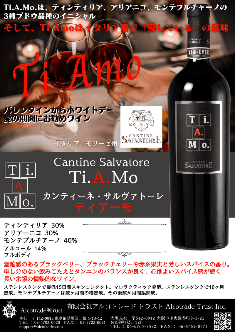 愛をこめて♥Ti.A.Mo｜AlcotradeTrust