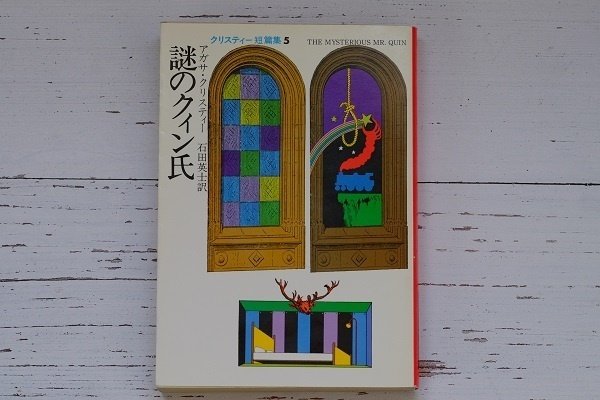 発刊順：13 謎のクィン氏｜tabito｜note