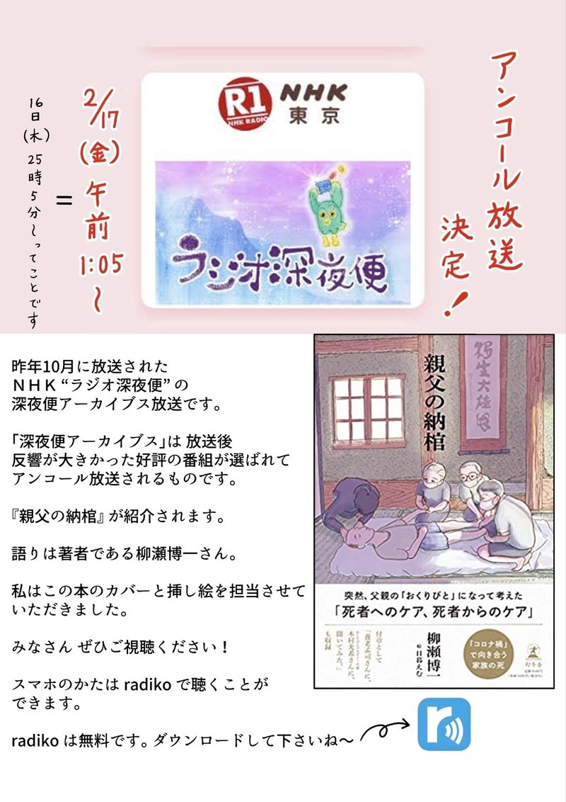 御礼177 NHK 「ラジオ深夜便」 アンコール放送のお知らせ｜日暮えむ｜note