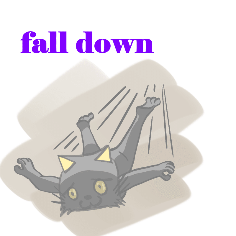 句動詞編 PV005 fall down｜pom