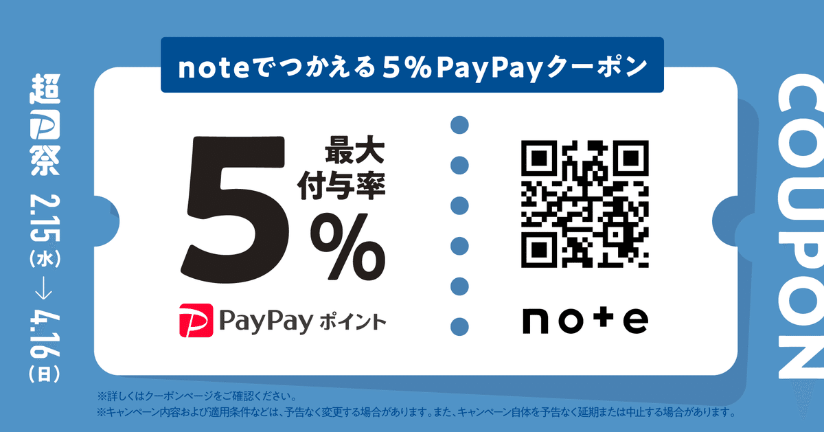 【4/16（日）まで】noteでつかえる「PayPayクーポン」を発行！ 気になる有料記事の購入時などに、ぜひご利用ください。｜note編集部