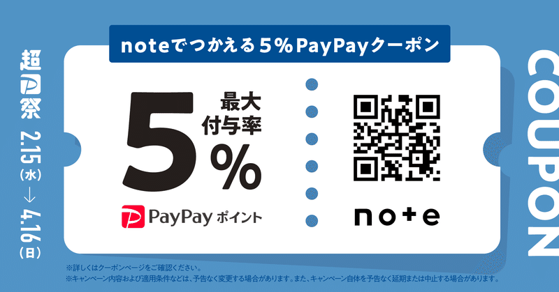 【4/16（日）まで】noteでつかえる「PayPayクーポン」を発行！ 気になる有料記事の購入時などに、ぜひご利用ください。｜note編集部