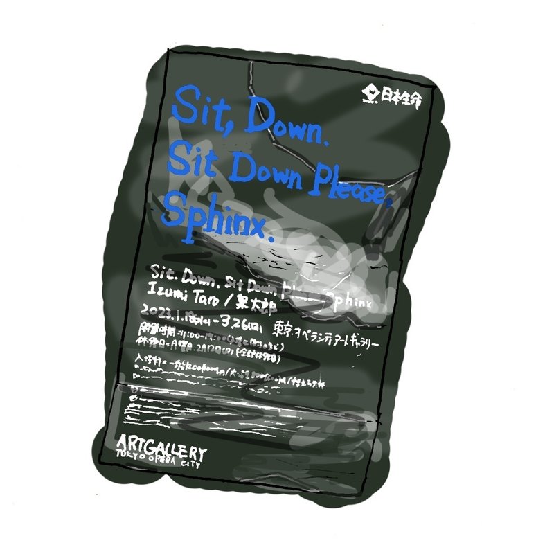 国立奥多摩美術館館長の他の美術館に行ってきた！(Vol.14)東京オペラシティアートギャラリー『Sit, Down. Sit Down Please, Sphinx.：泉太郎』｜satsuka ...