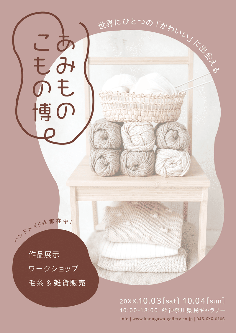 デザインのドリル＃2 演習28 編み物イベントのポスター｜SHUN@WebMaster