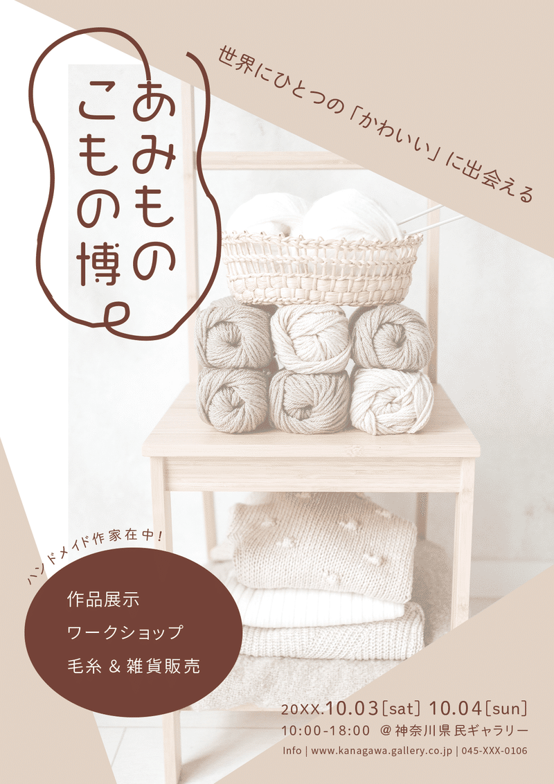 デザインのドリル＃2 演習28 編み物イベントのポスター｜SHUN@WebMaster