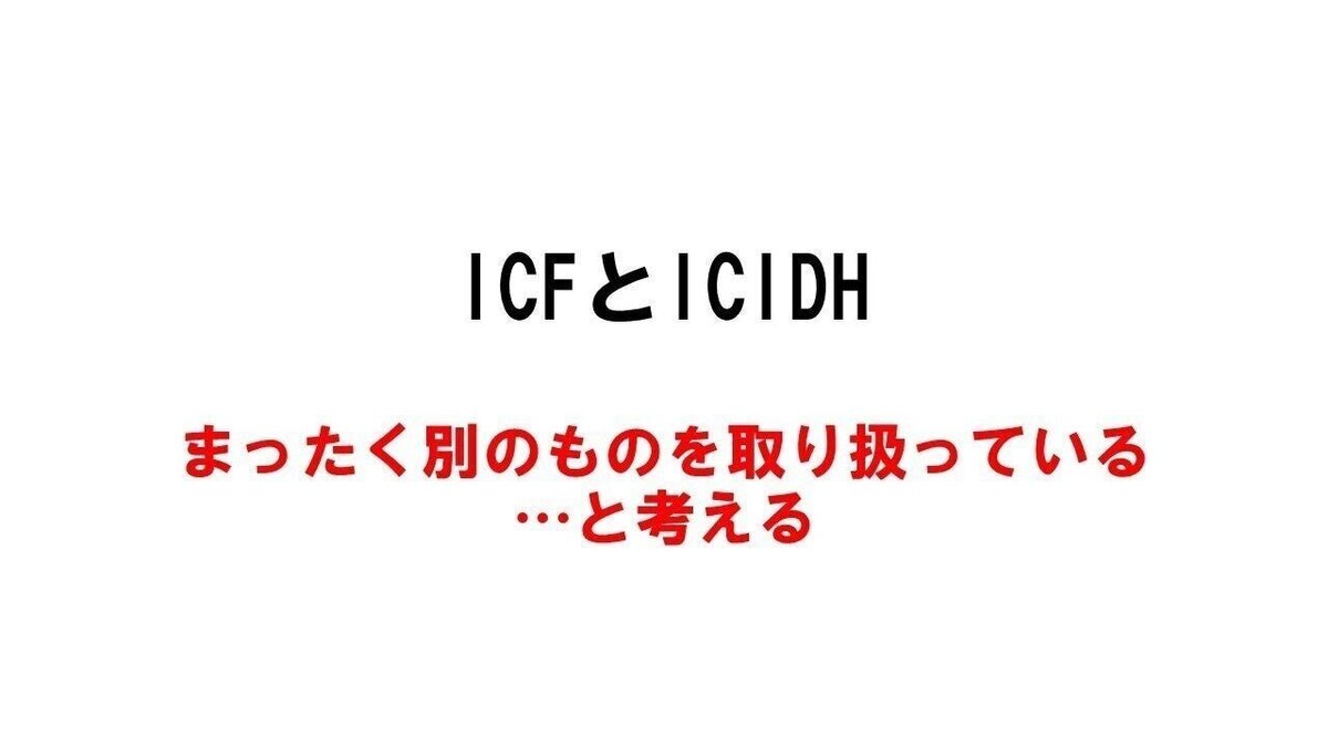 【柔整国試】学校では教えてくれない ICIDHとICFの“本質的な違い”｜花田隼人｜北海道若手治療家コミュニティ