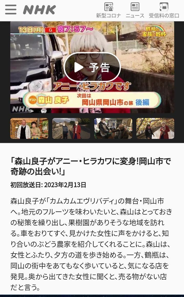 NHK総合テレビ『鶴瓶の家族に乾杯』 先週に続き、旅の舞台は、岡山県岡山市！！｜むーくん(Muukun) 高橋 無我 岡山エンターテイナー俳優