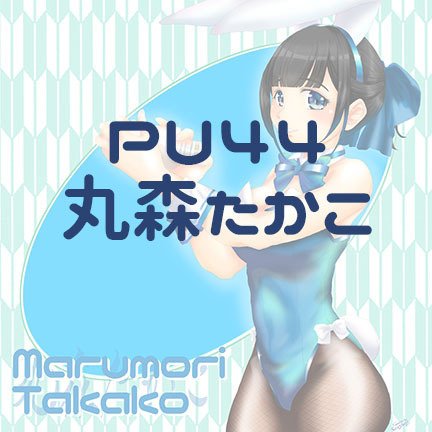 【鉄道ウサむすめ】PU44 丸森たかこ｜sowra｜note