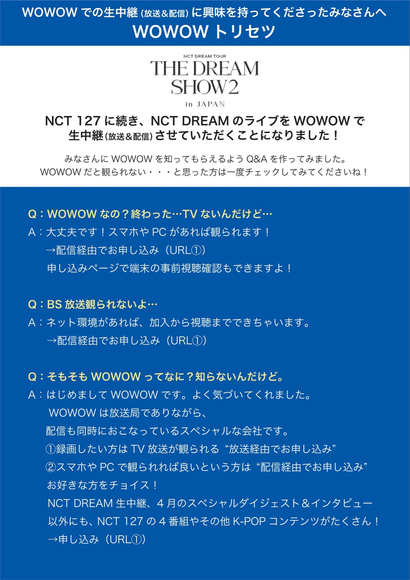 NCT DREAMの京セラドーム公演にWOWOWブースが登場！“WOWOWトリセツ”と“ブーストリセツ”を公開！｜WOWOW