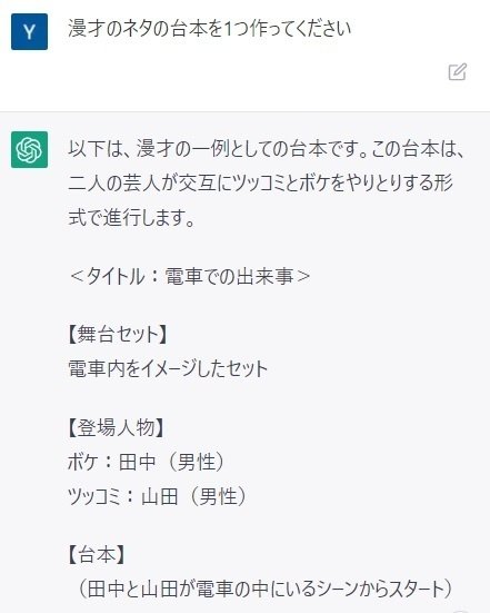 ChatGPTに漫才の台本をお願いしてみた｜Yoshiya