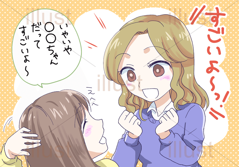 00010 承認欲求の強い人の特徴・相手を褒めて承認欲求を無くしたい女性が女友達をやたらと褒めるシーンのイラストをダウンロード|イラストの嗜み