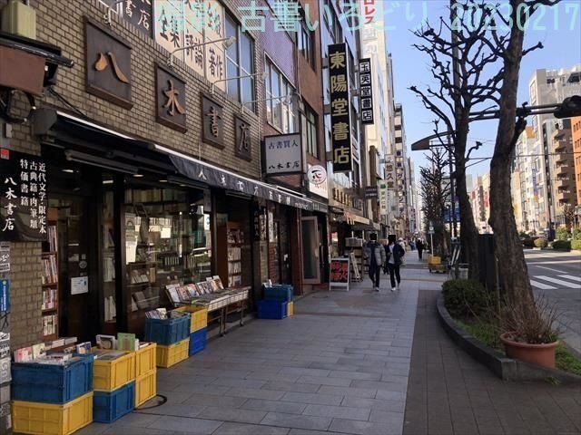 #今日の神保町 まとめ（20230217）（付・新宿写真）｜古書いろどりのnote