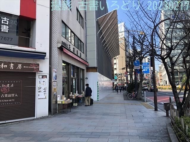 #今日の神保町 まとめ（20230217）（付・新宿写真）｜古書いろどりのnote
