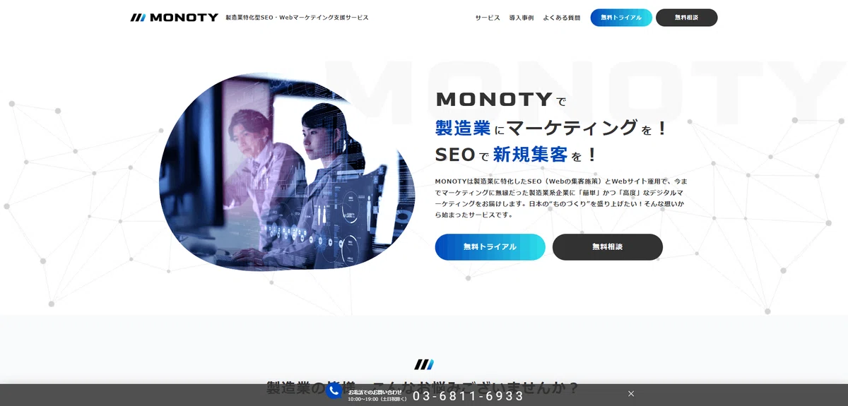 製造業特化型SEO・Webマーケテイング支援サービス『MONOTY』｜GiRAFFE&Co.