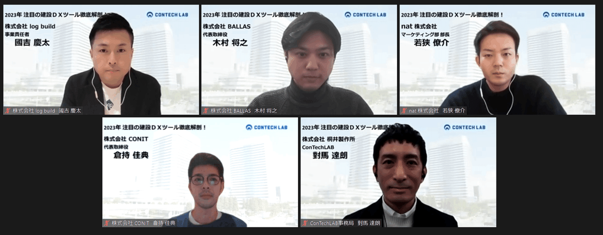 ConTechLAB 建設DXセミナー2023 開催｜ConTech LAB