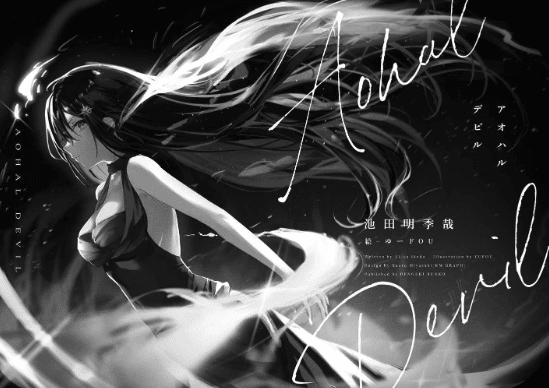 【ラノベレビュー 33】 『アオハルデビル』｜Kanon｜note