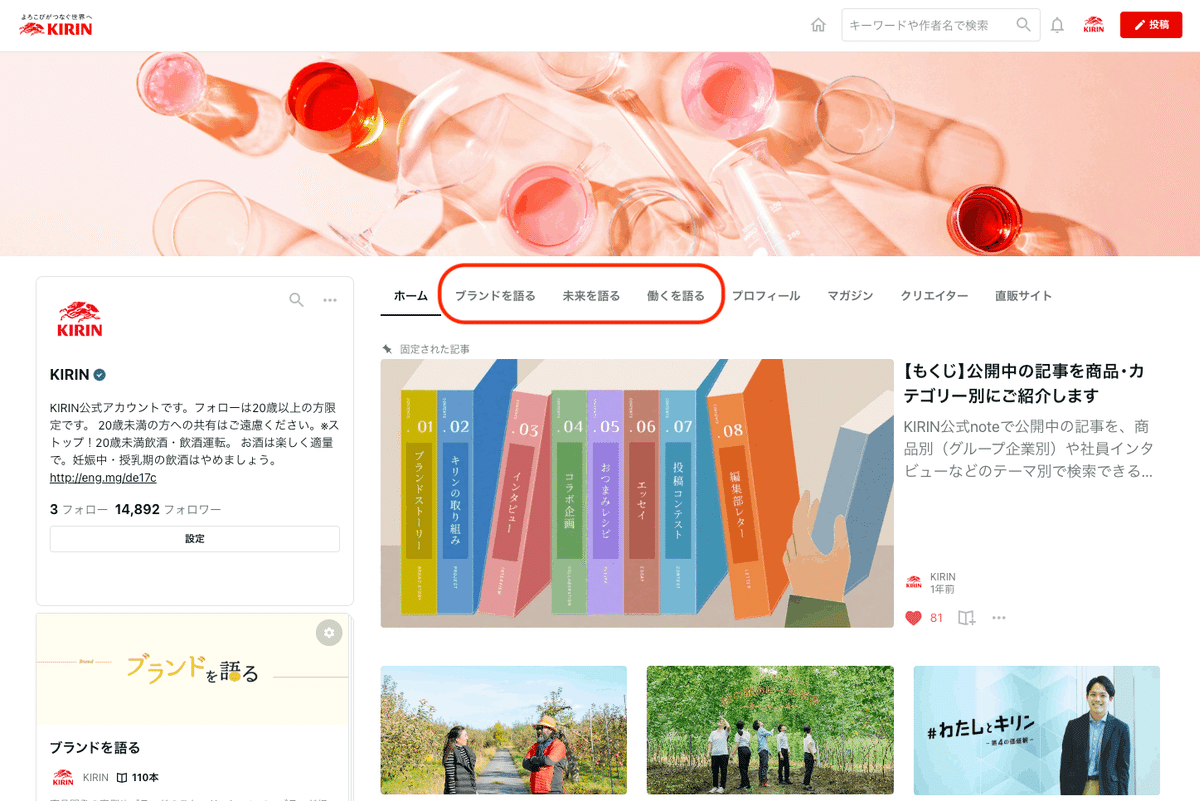 より記事にたどりつきやすく。KIRIN公式noteのトップページをアップデートしました｜KIRIN