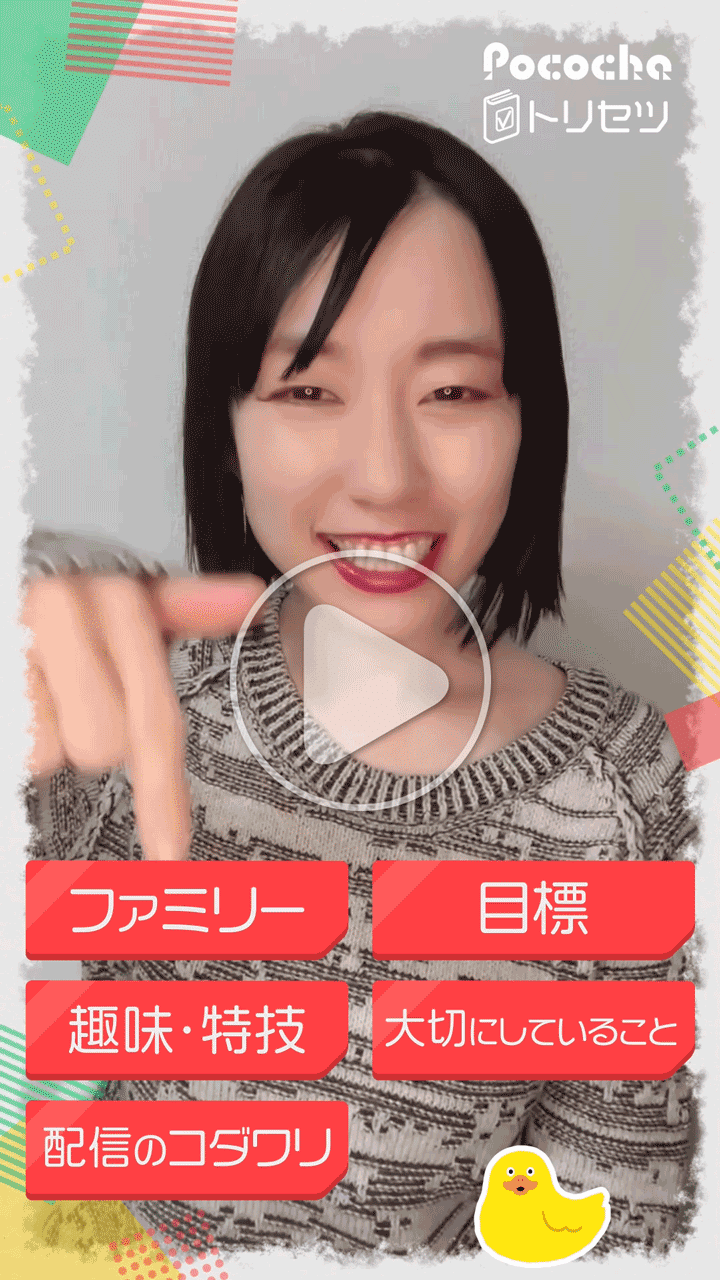 Pococha ライバーオリジナルムービー『トリセツ』 #33 ご紹介！｜Pococha(ポコチャ)公式