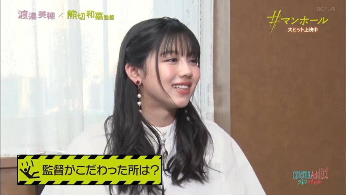 渡邉美穂『＃マンホール』インタビュー③／シネマ・アディクト20230219｜鰹節のうまみ