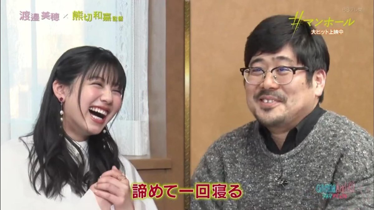 渡邉美穂『＃マンホール』インタビュー③／シネマ・アディクト20230219｜鰹節のうまみ