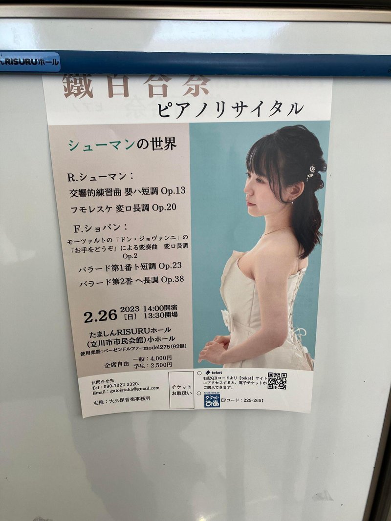 ピアニスト鐵百合奈さんのリサイタルを聴きに、立川のRISURU ホールに行って来ました｜Ryo Kimura｜note