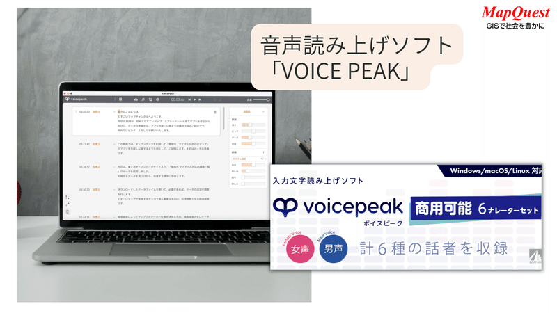 音声読み上げソフト「VOICE PEAK」の使い方｜どすごいマップ