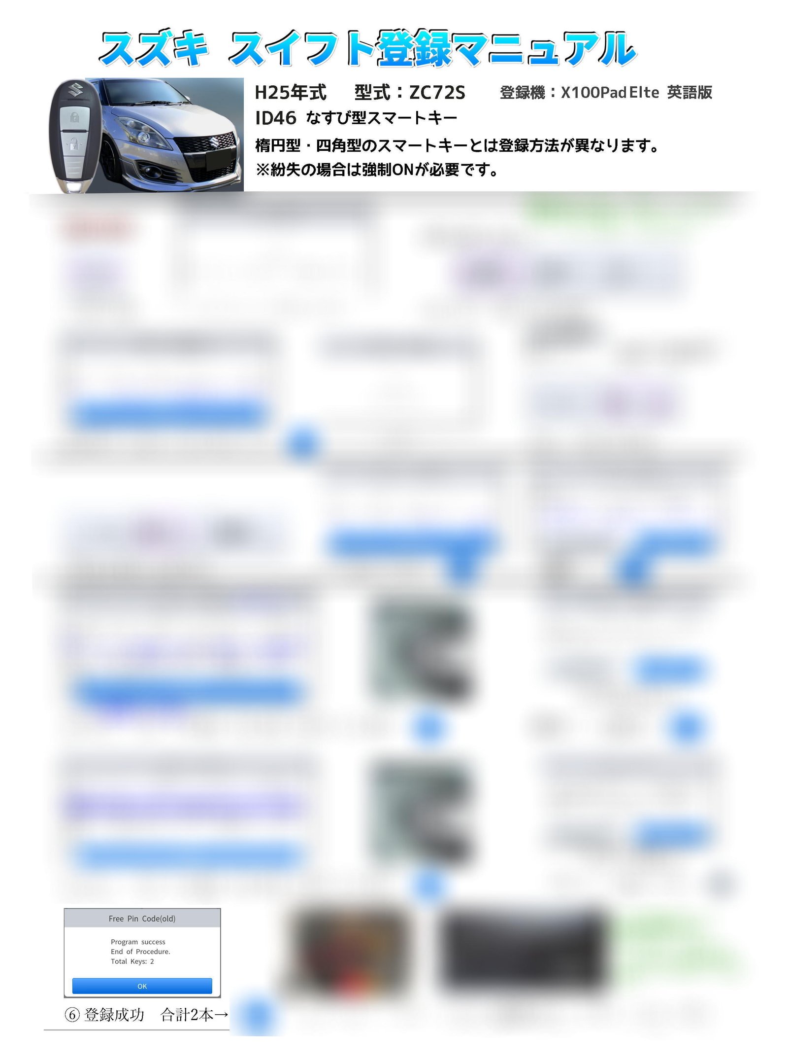 スズキ Swift H25年式 スマートキー登録マニュアル｜イモビ君