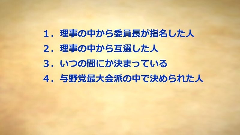 【国会クイズ】第23問 筆頭理事｜Senator_ISHIDA｜note