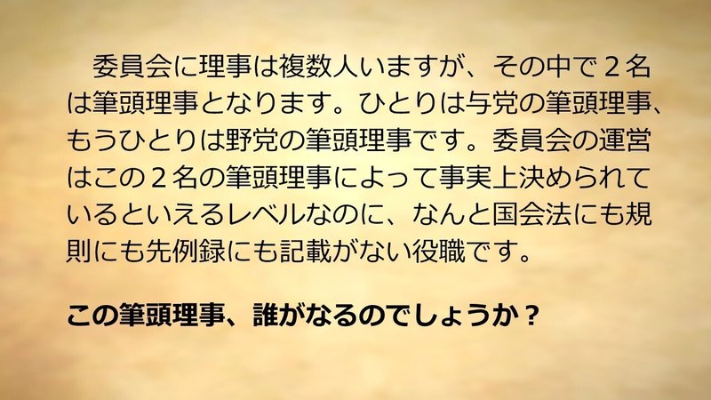 【国会クイズ】第23問 筆頭理事｜Senator_ISHIDA｜note